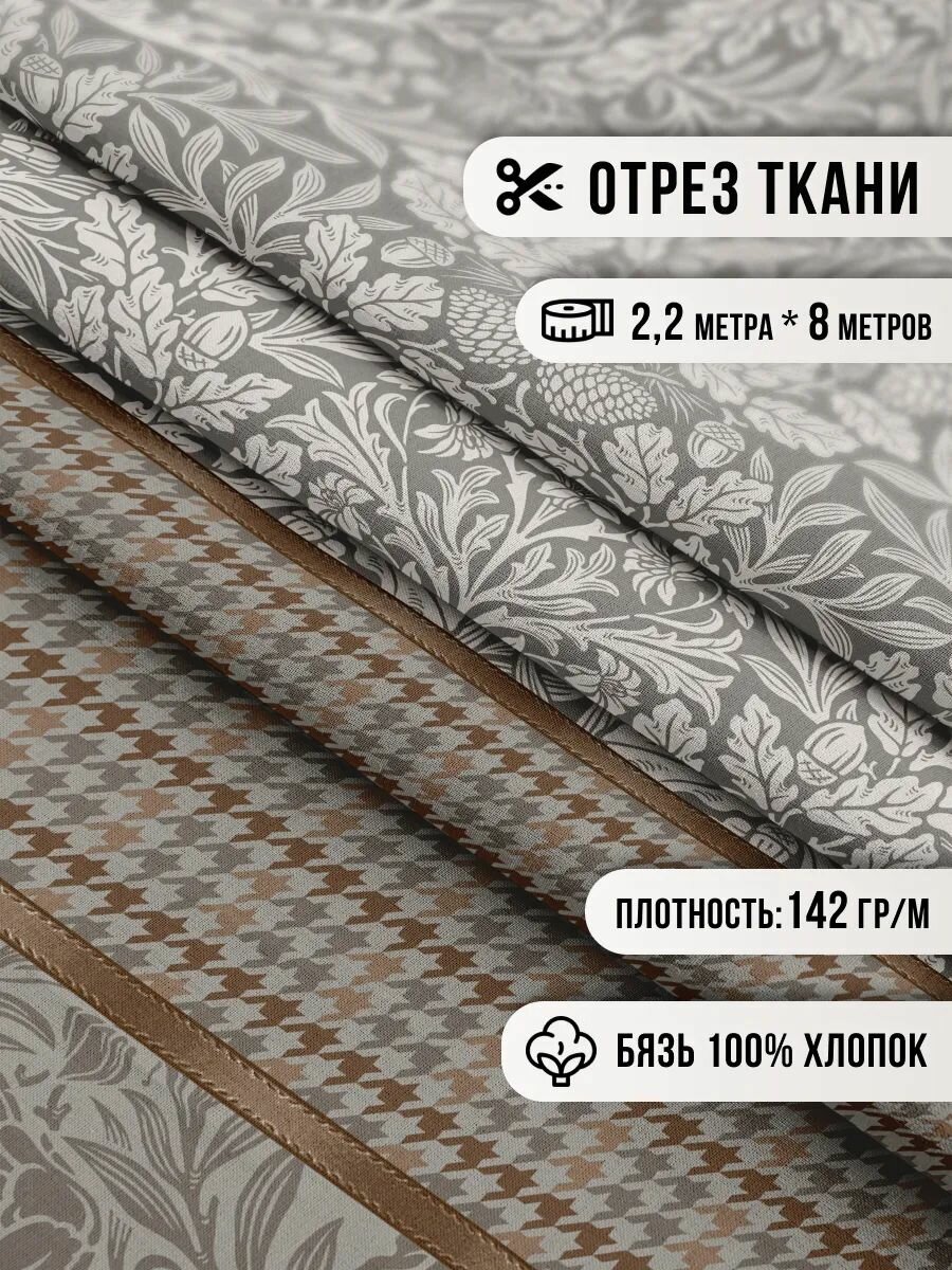 Ткань для шитья Шуйская бязь 8м, ширина 220см, 100% хлопок ГОСТ