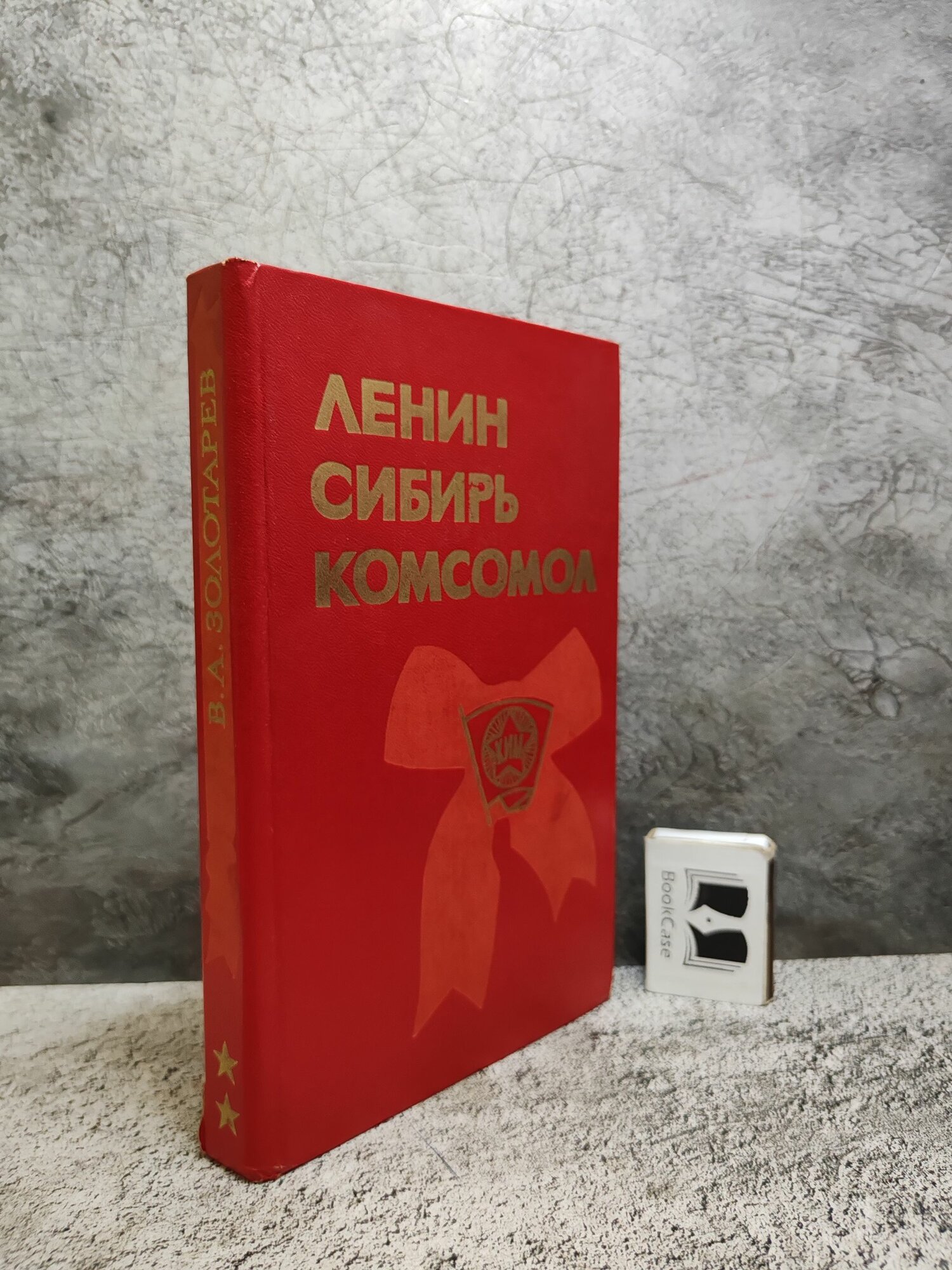 Ленин. Сибирь. Комсомол. Книга 2. В борьбе за претворение в жизнь заветов великого вождя 1920-1925 гг. (1978 г.)