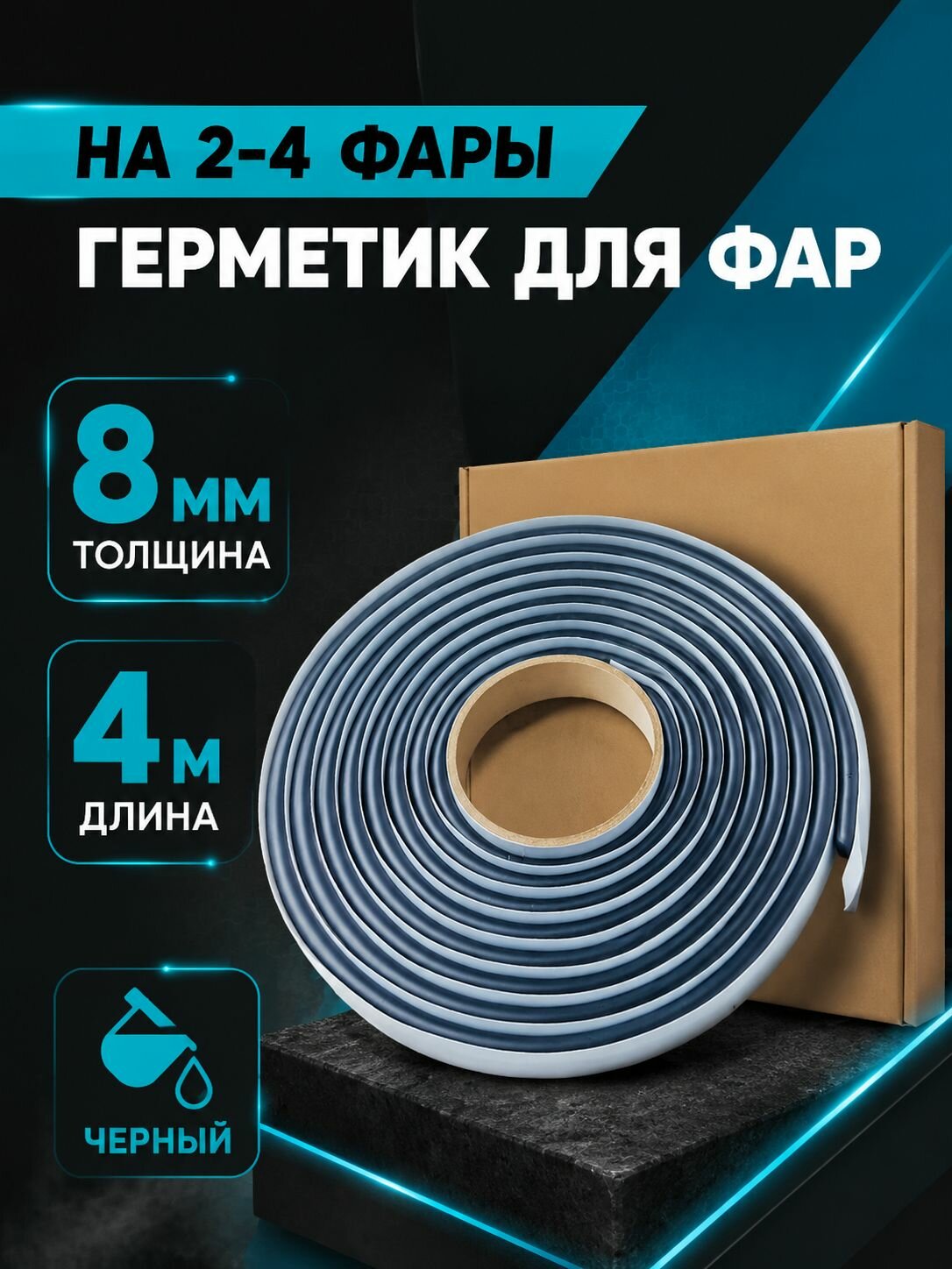 Герметик для фар бутиловый черный