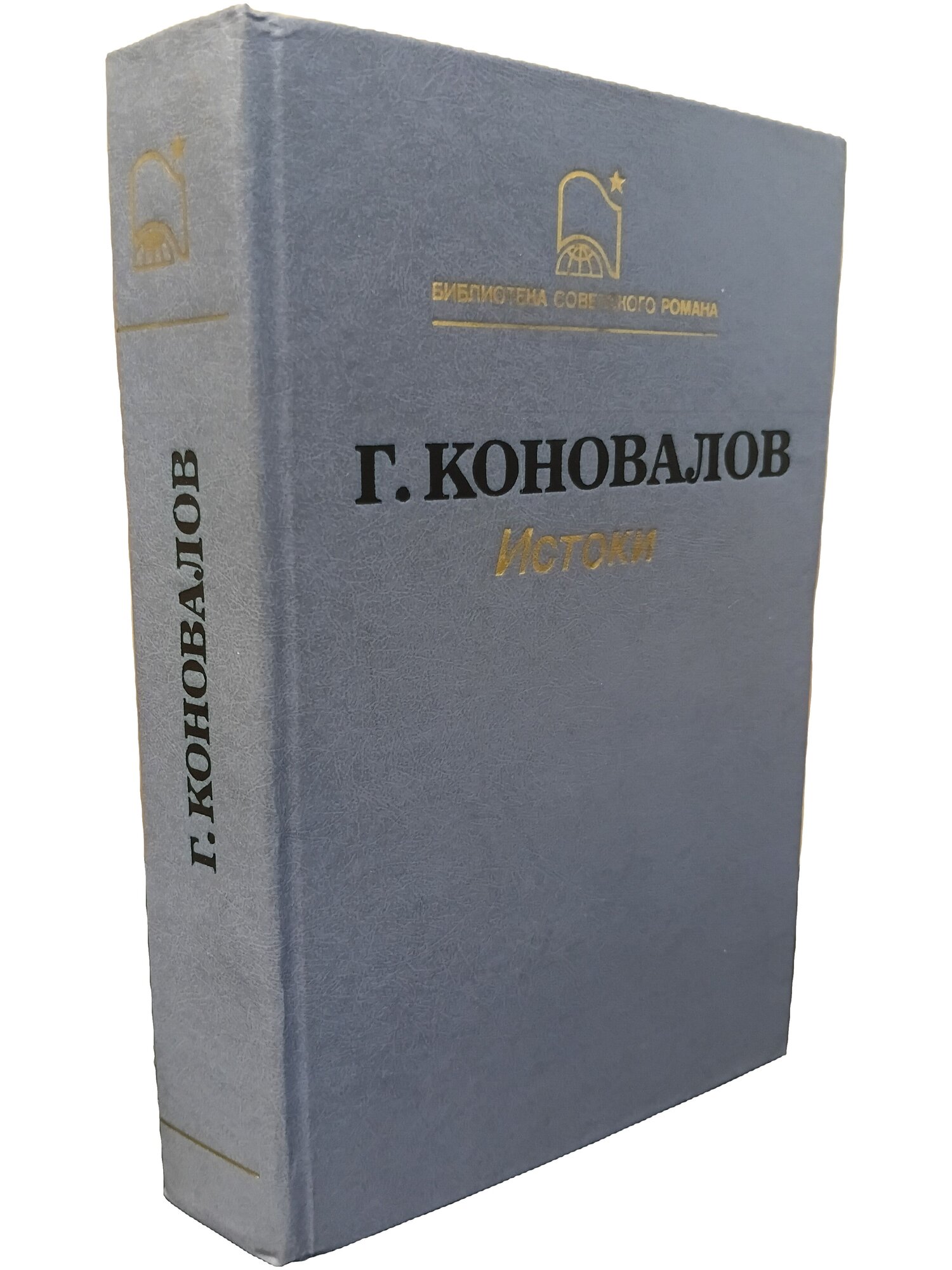 Истоки. Коновалов Григорий Иванович. Профиздат. 1988. Твердый переплет. 752 стр