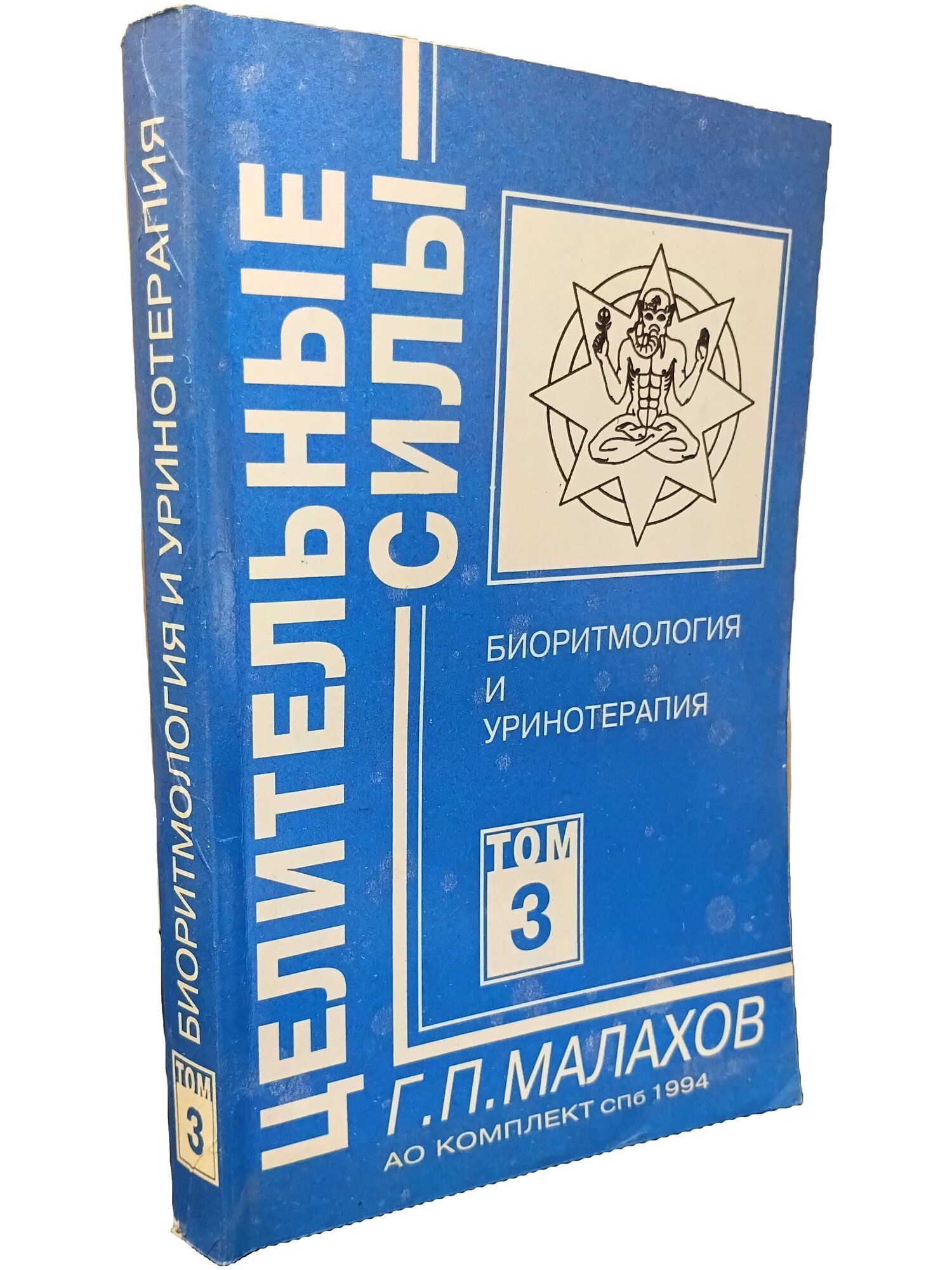 Целительные силы. Том 3. Биоритмология и уринотерапия. Малахов Геннадий Петрович. Комплект. 1994. Мягкая обложка