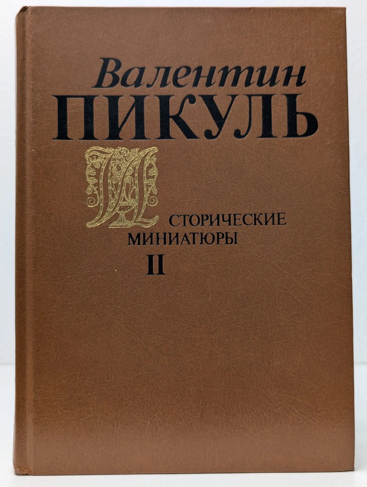 Исторические миниатюры. В 2 томах. Том 2 Пикуль Валентин Саввич 1991