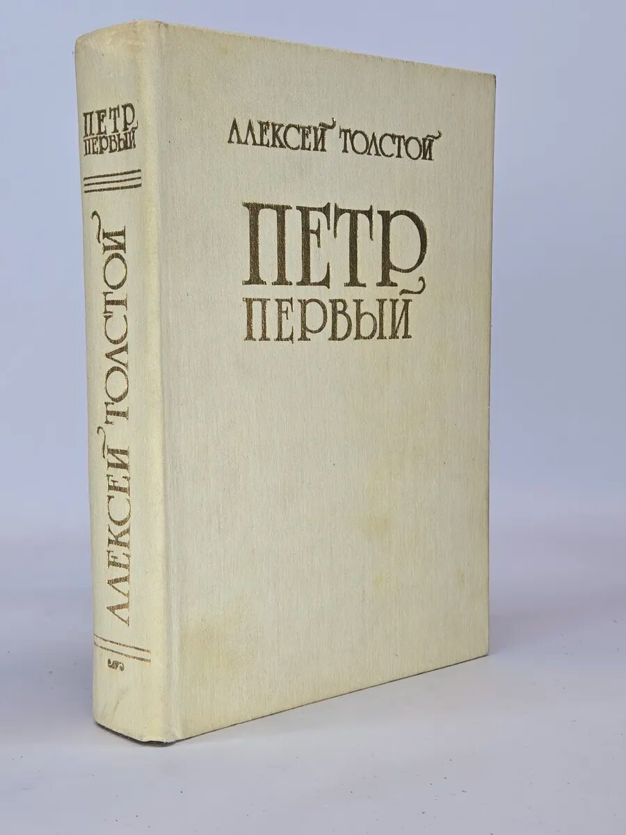 Петр Первый
