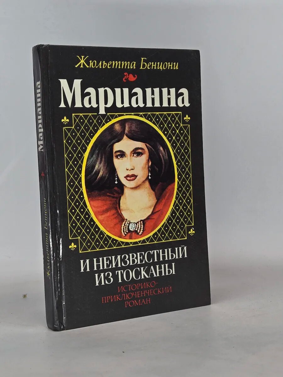 Марианна и неизвестный из Тосканы
