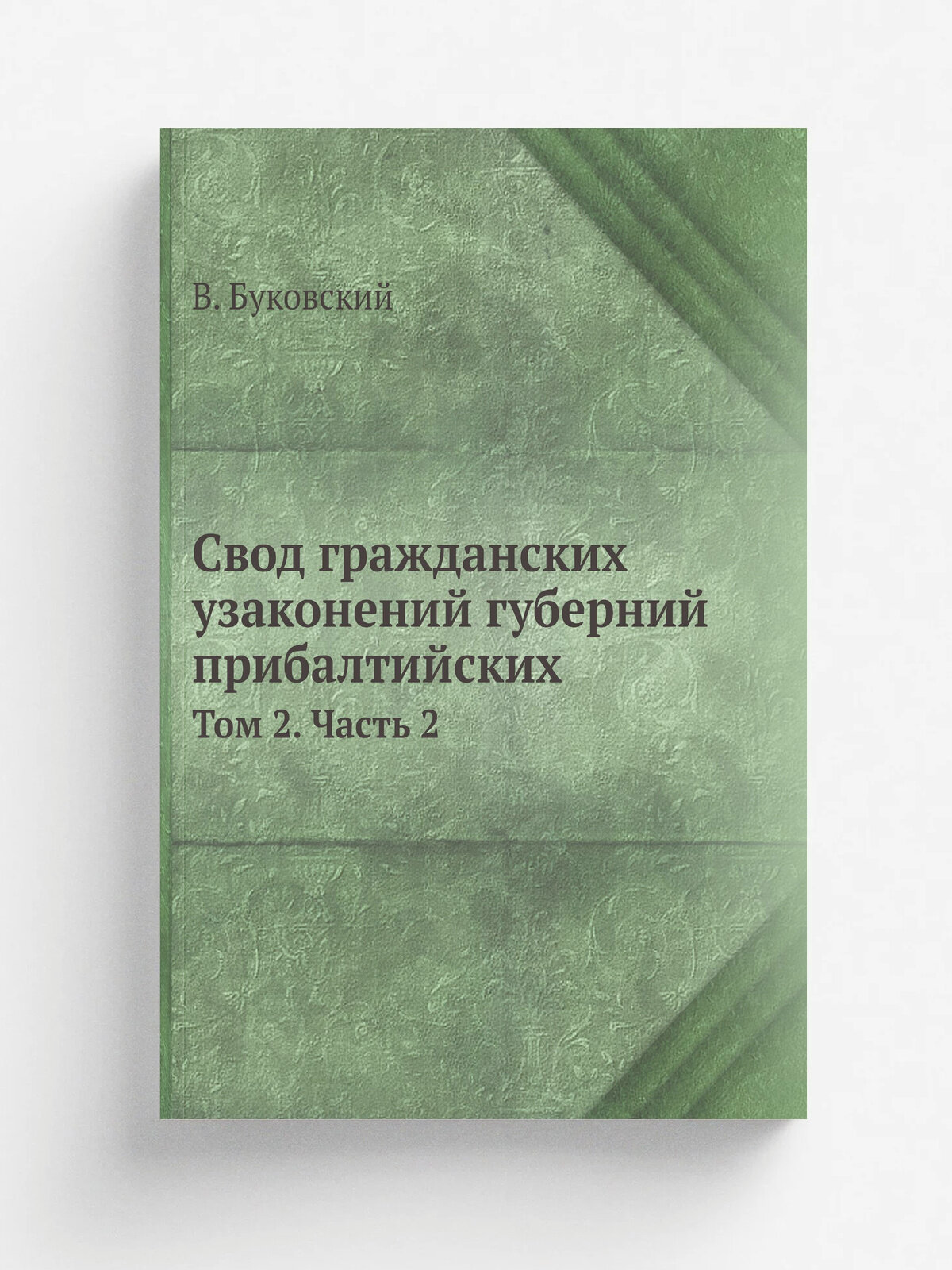 Свод гражданских узаконений губерний прибалтийских. Том 2. Часть 2