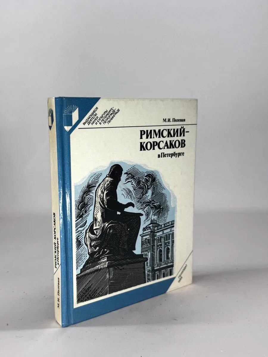 М. И. Полевая. Римский-Корсаков в Петербурге