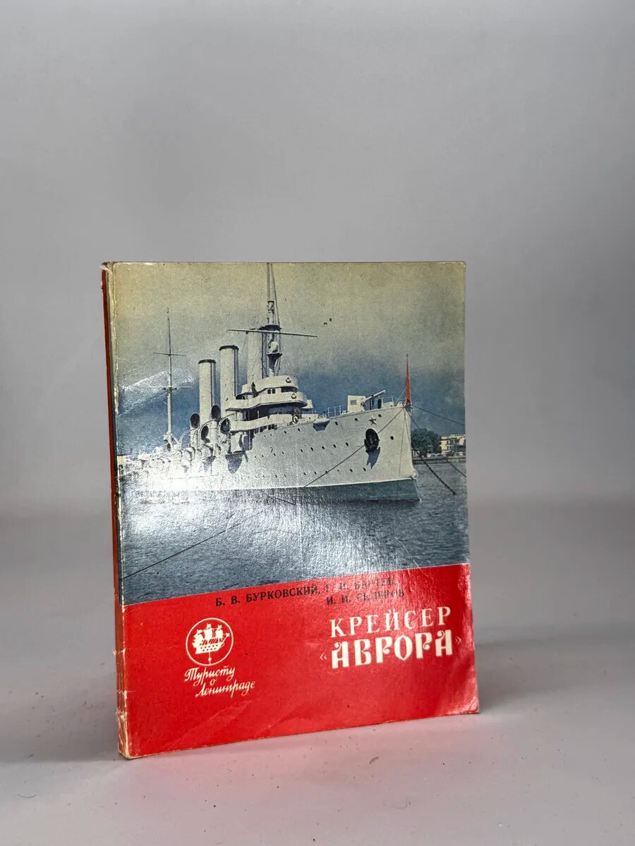 Крейсер Аврора. Бартев Геннадий Павлович, Бурковский Борис В