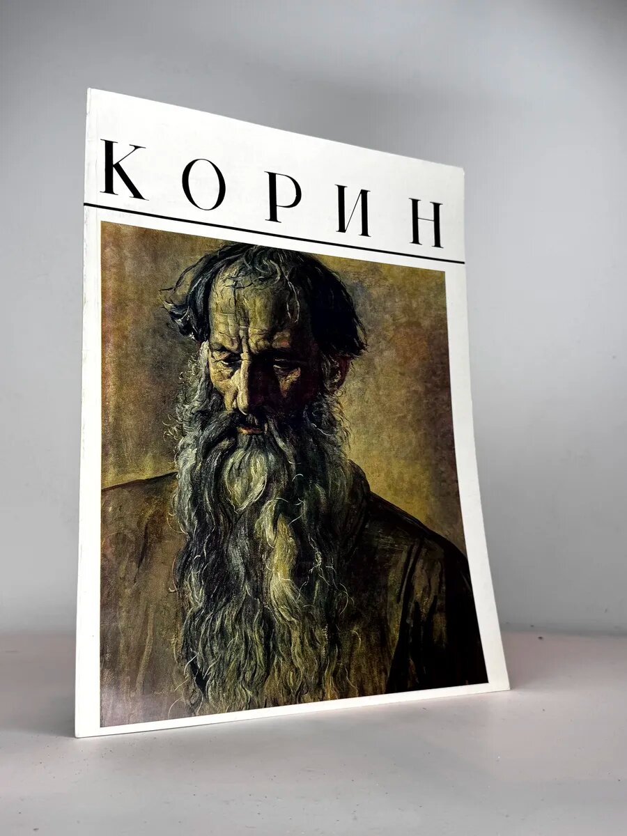Корин. Альбом