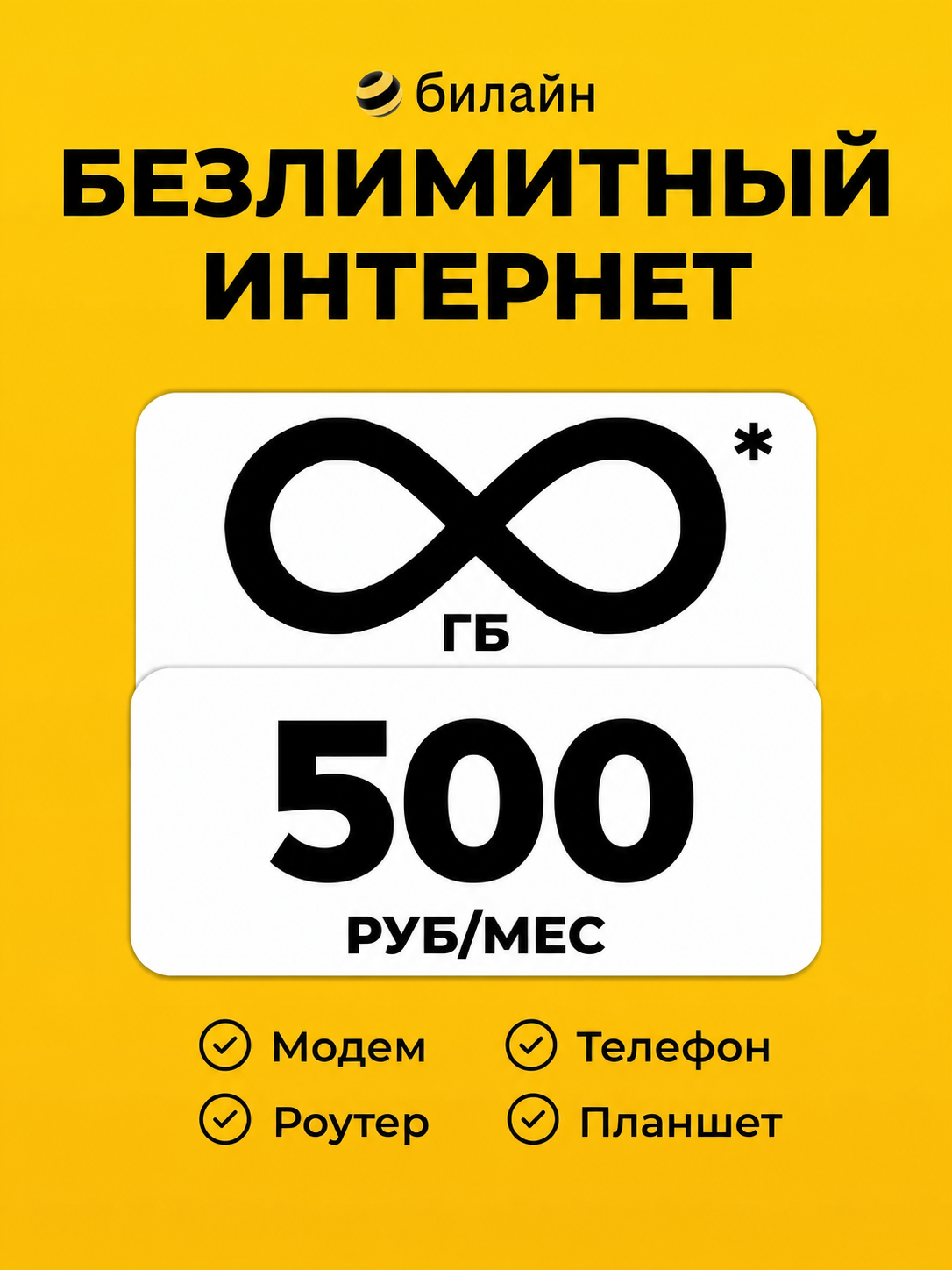 Сим-карта "Билайн", безлимитный интернет, 1000 мин, за 500 руб/мес