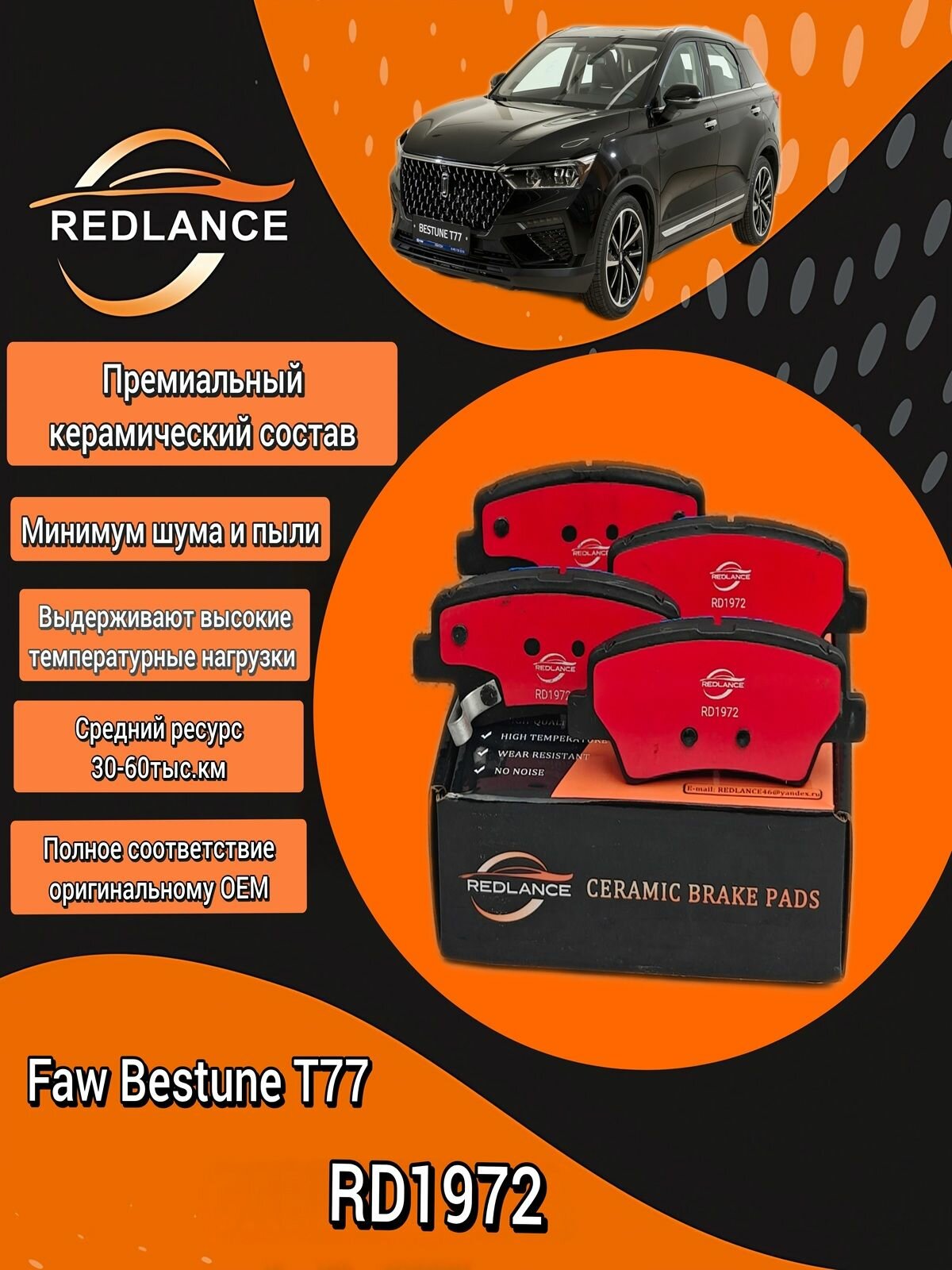 Колодки тормозные задние REDLANCE Faw Bestune T 77