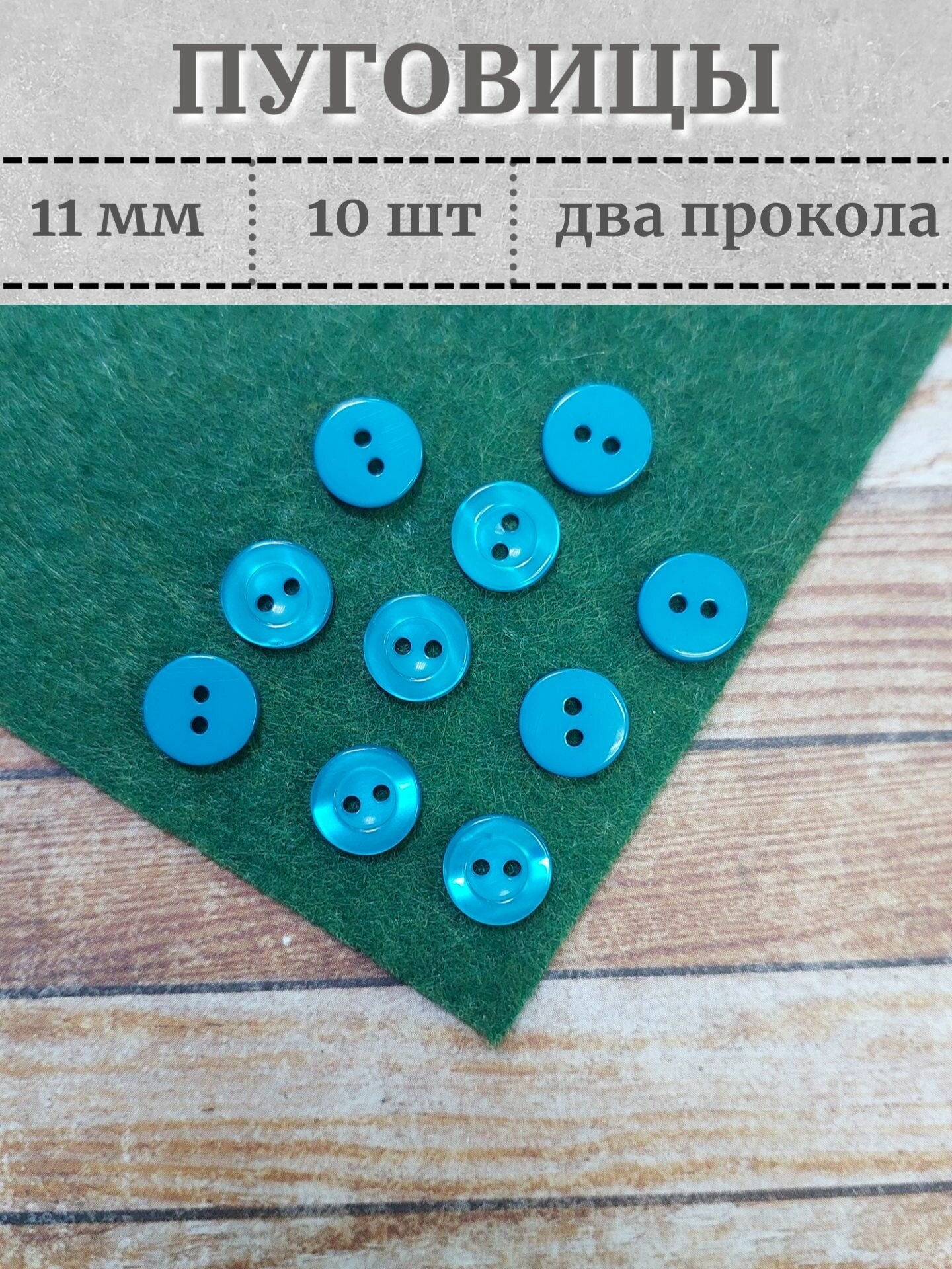 Пуговицы 11 мм, 2 прокола (10шт), морской