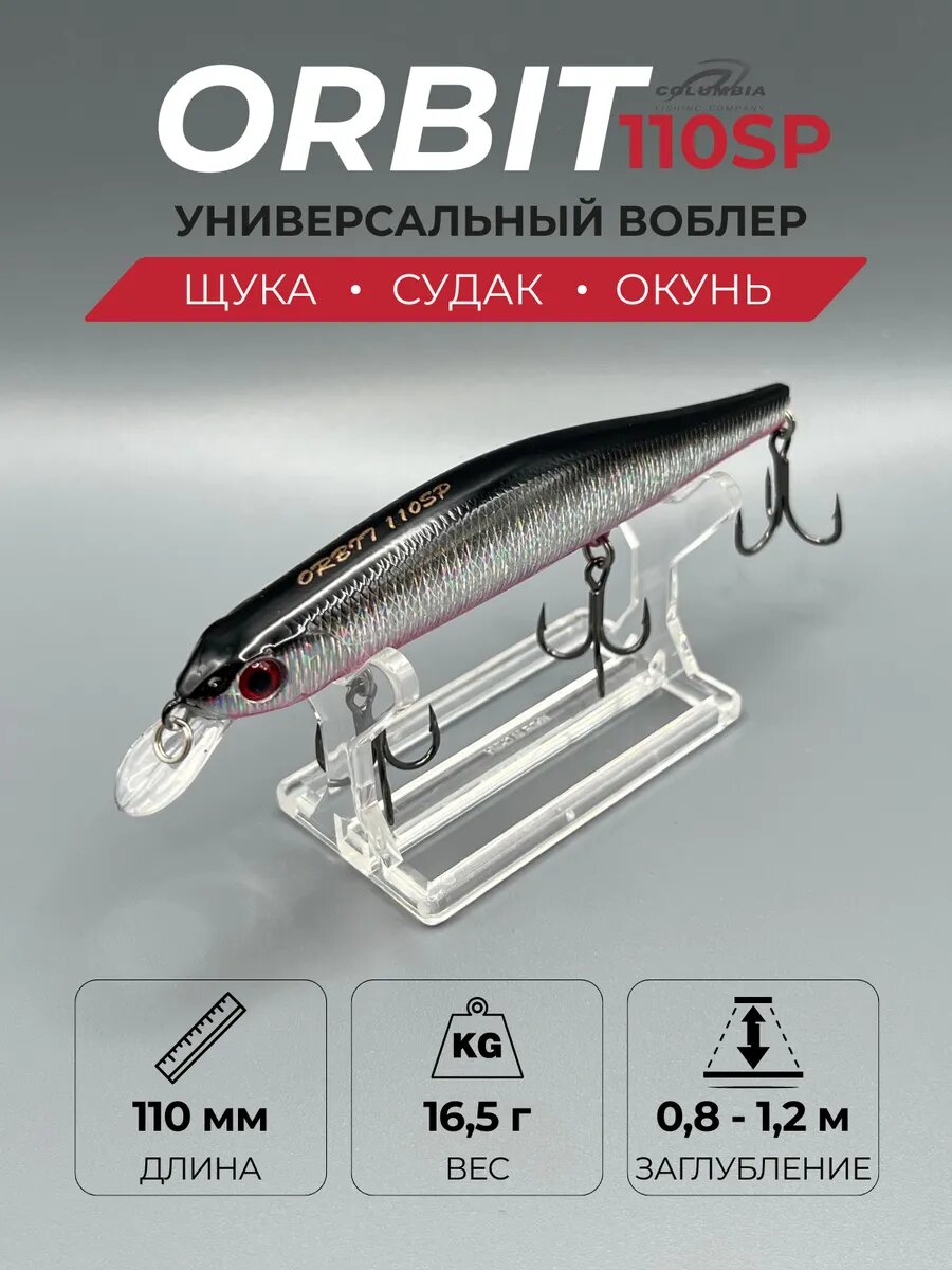 Воблер Orbit 110 SP 16,5г суспендер щука судак минноу