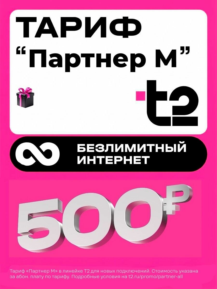 Сим-карта Теле 2 с безлимитным интернетом и раздачей. 1000 минут и 200 смс за 500 рублей в месяц. Тариф "Партнер М"