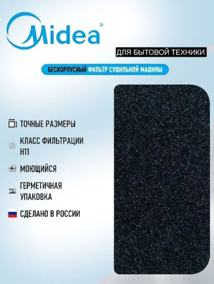 Сменный элемент бескорпусного фильтра для сушильной машины MIDEA с тепловым насосом