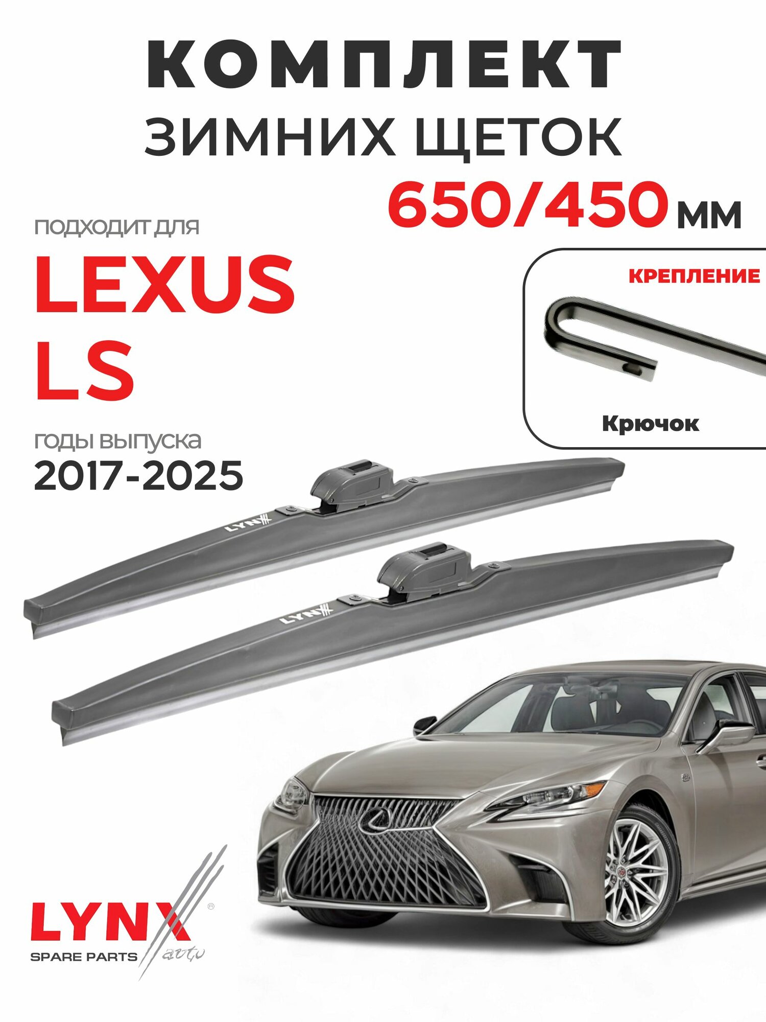 Дворники для Лексус LS (2017-2025), щетки зимние LEXUS LS / Япония