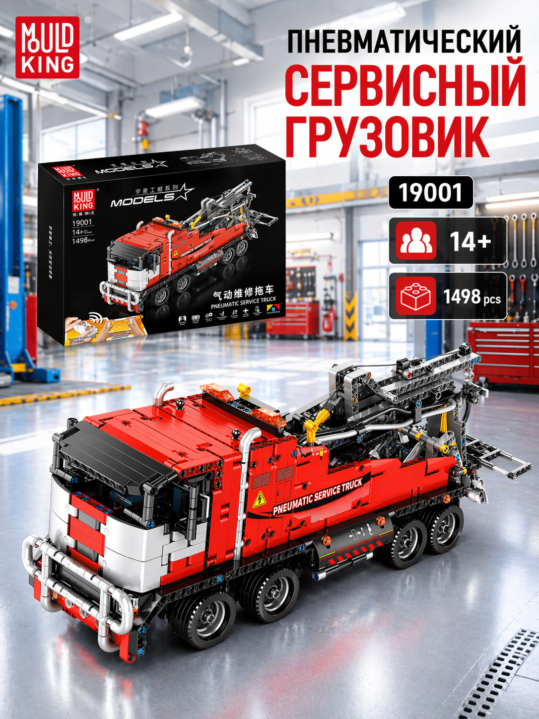 Конструктор для мальчика Mould King 19001 Пневматический эвакуатор,1498деталей, Рождественский подарок, Новогодний подарок