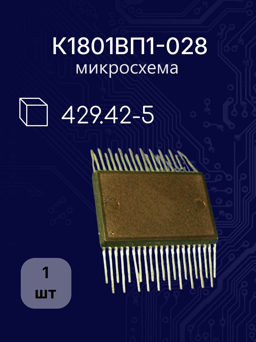 К1801ВП1-028 микросхема