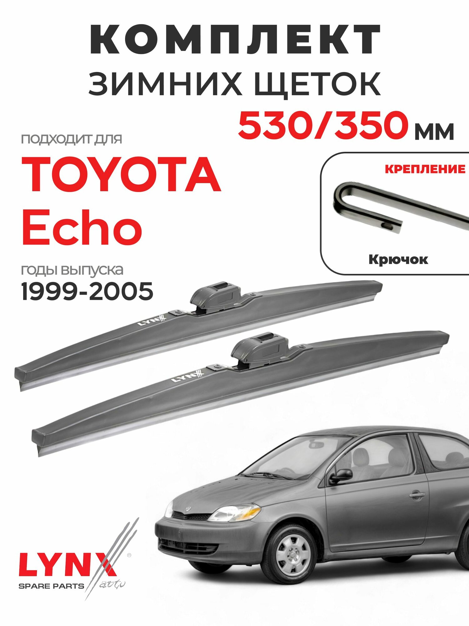 Дворники для Тойота Эхо (1999-2005), щетки зимние TOYOTA ECHO / Япония