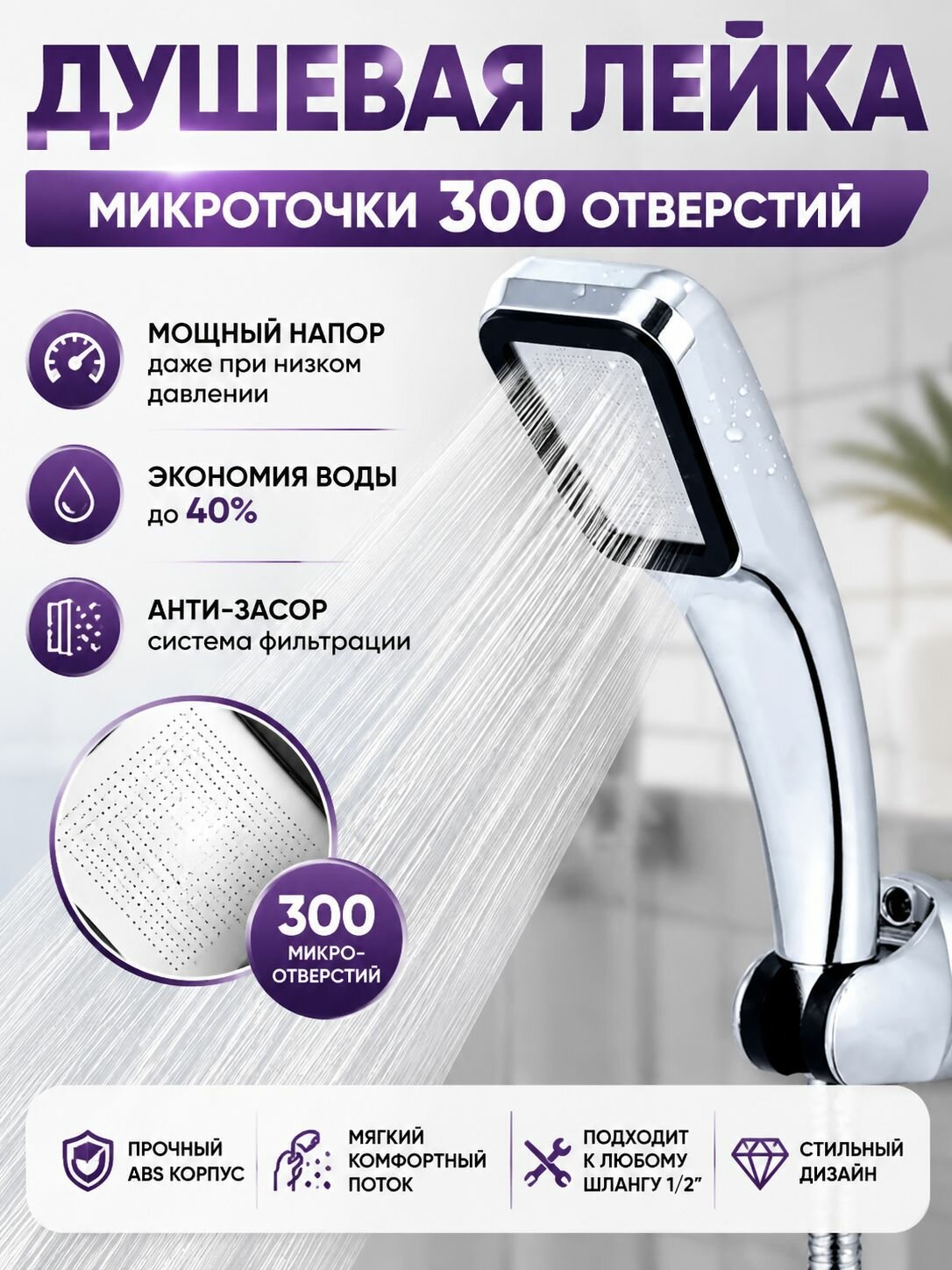 Душевая насадка 300 отверстий Насадка для душа высокого давления Водосберегающая лейка с фильтром Анти-засор, экономия воды