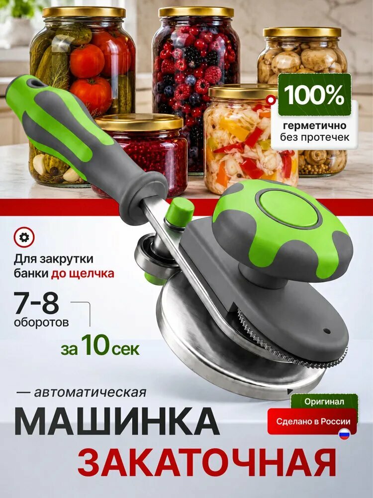 Закаточная машинка для банок автомат "Виктория" щелчок, для домашнего консервирования