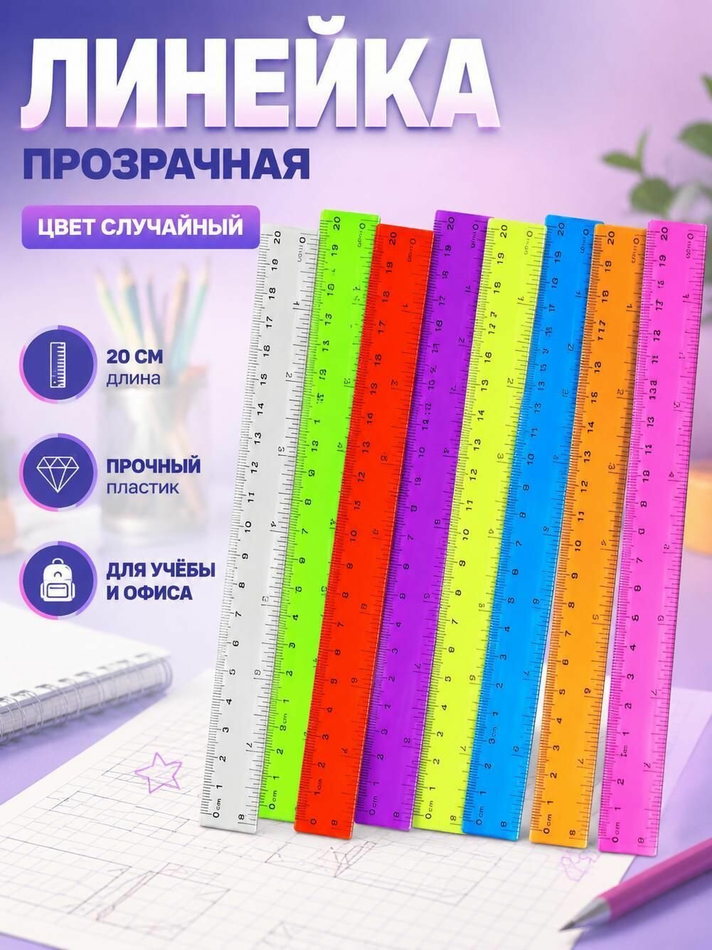 Линейка пластиковая прозрачная цветная, 20 см, для школьников, измерений и черчения