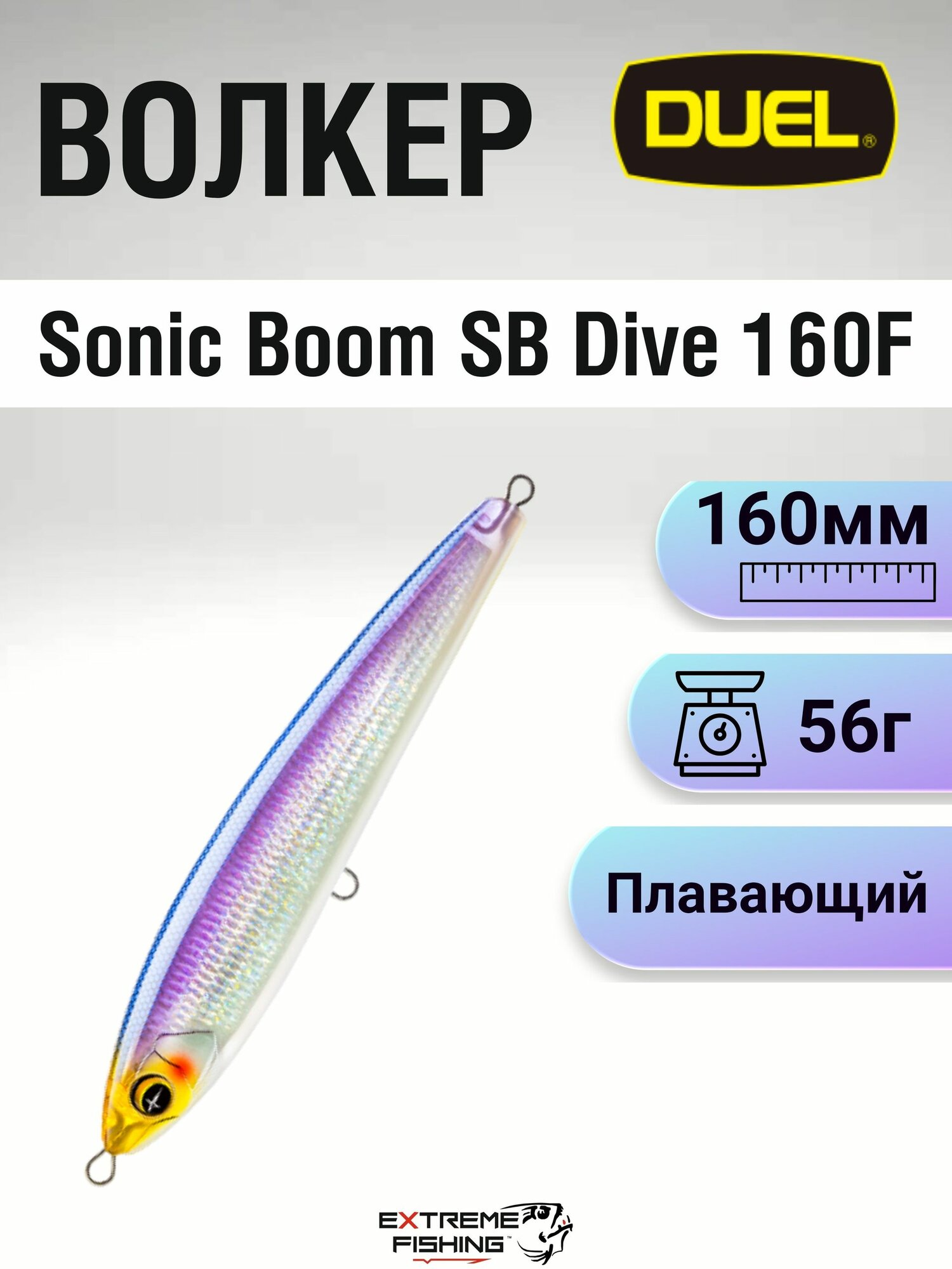 Волкер плавающий Duel Sonic Boom SB Dive 160F, 160мм, 56г, HKVK