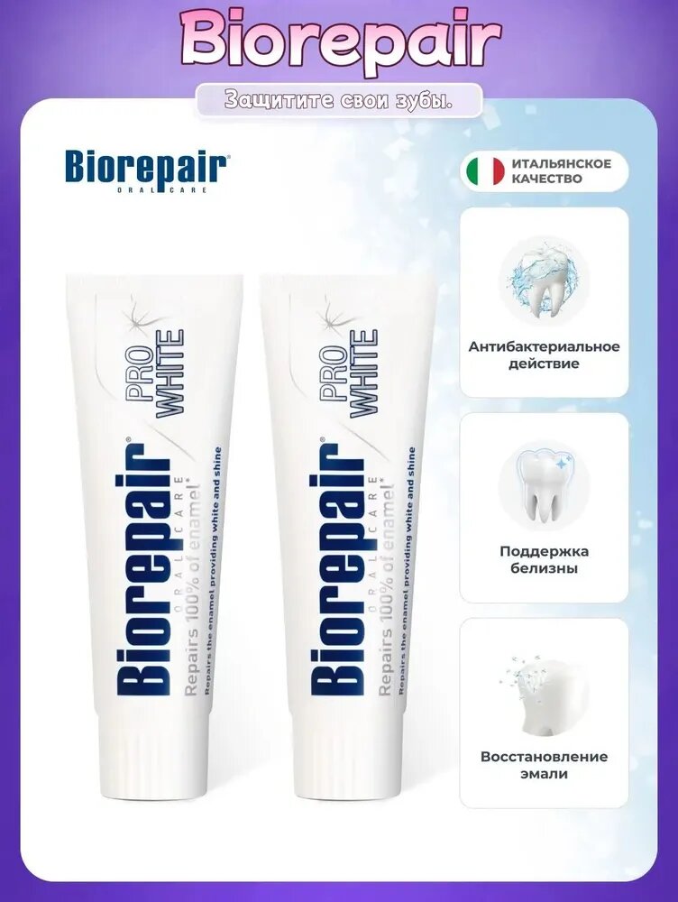 Biorepair2 шт, Зубная паста Intensive Pro White: ночной уход против эрозии эмали + отбеливание, 75 мл.