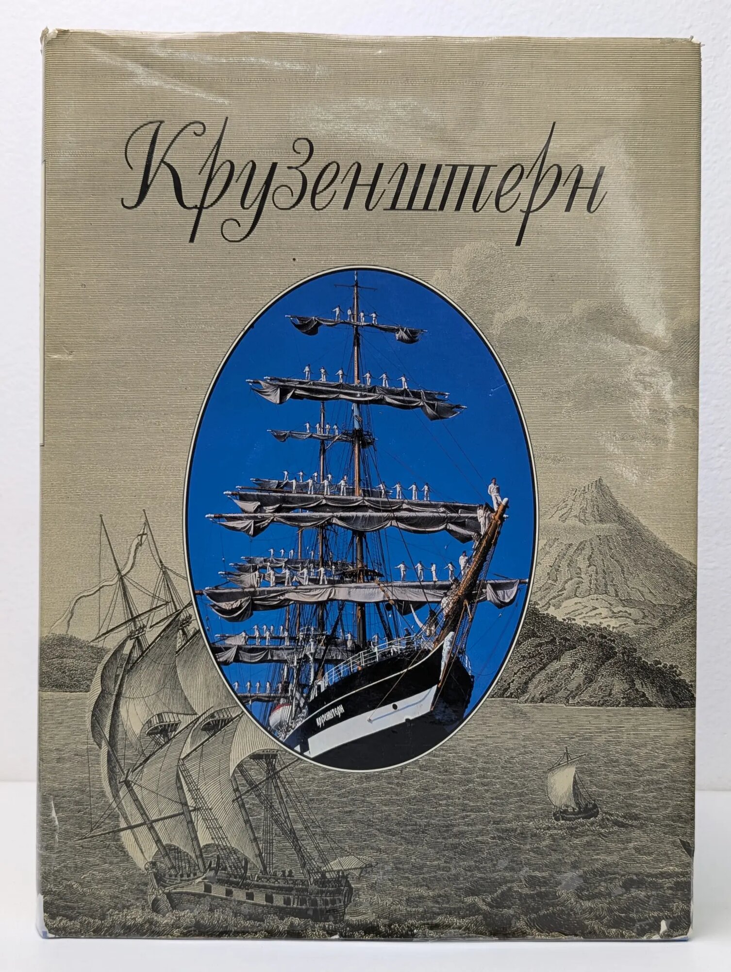Крузенштерн Сборник 1997