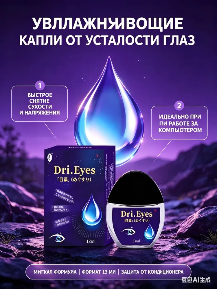 Увлажняющие капли для глаз Dri.Eyes от сухости и усталости - освежающий лосьон для работы за компьютером, уход за глазами после линз 13 мл