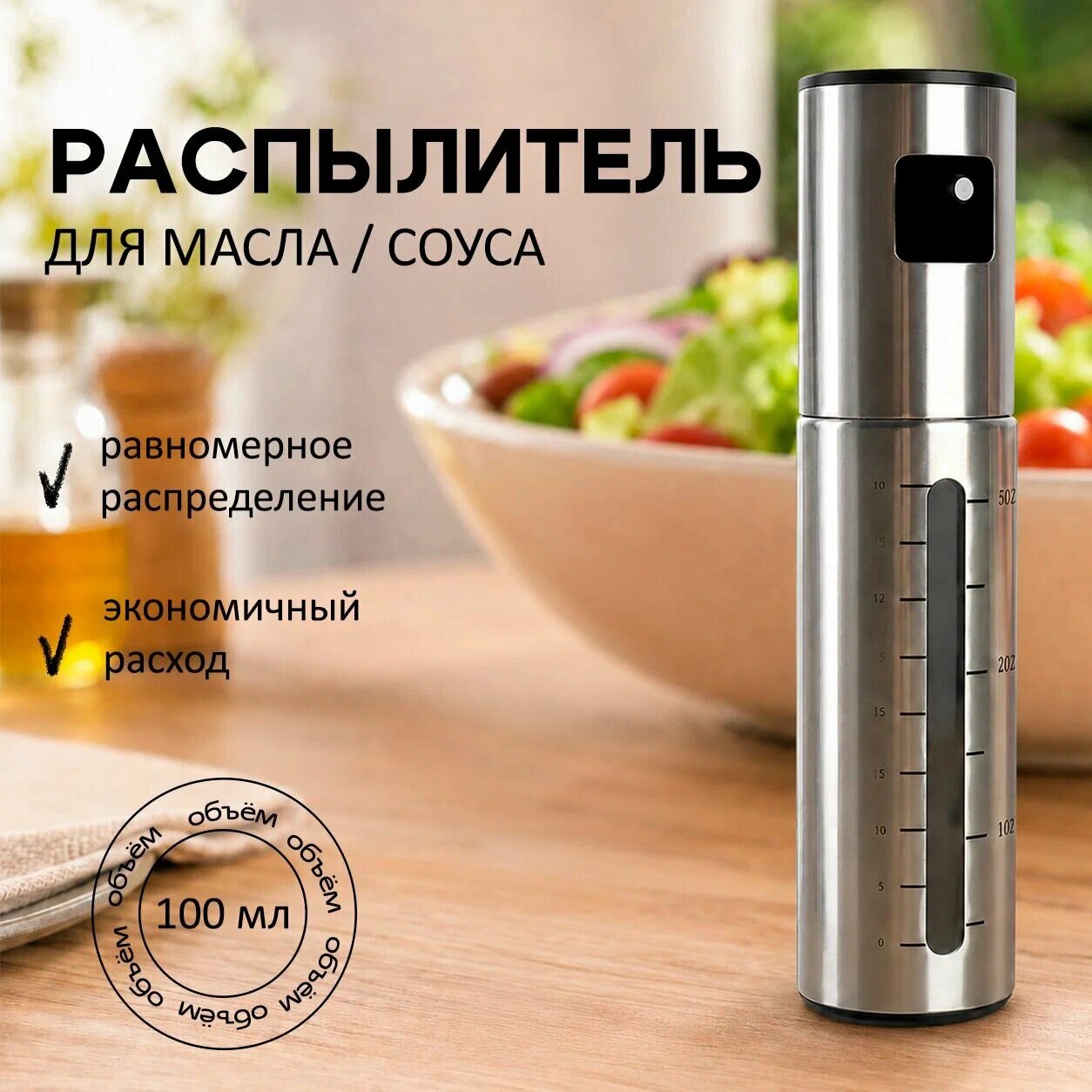 Спрей-дозатор для масла 100 мл — экономия масла и контроль порций