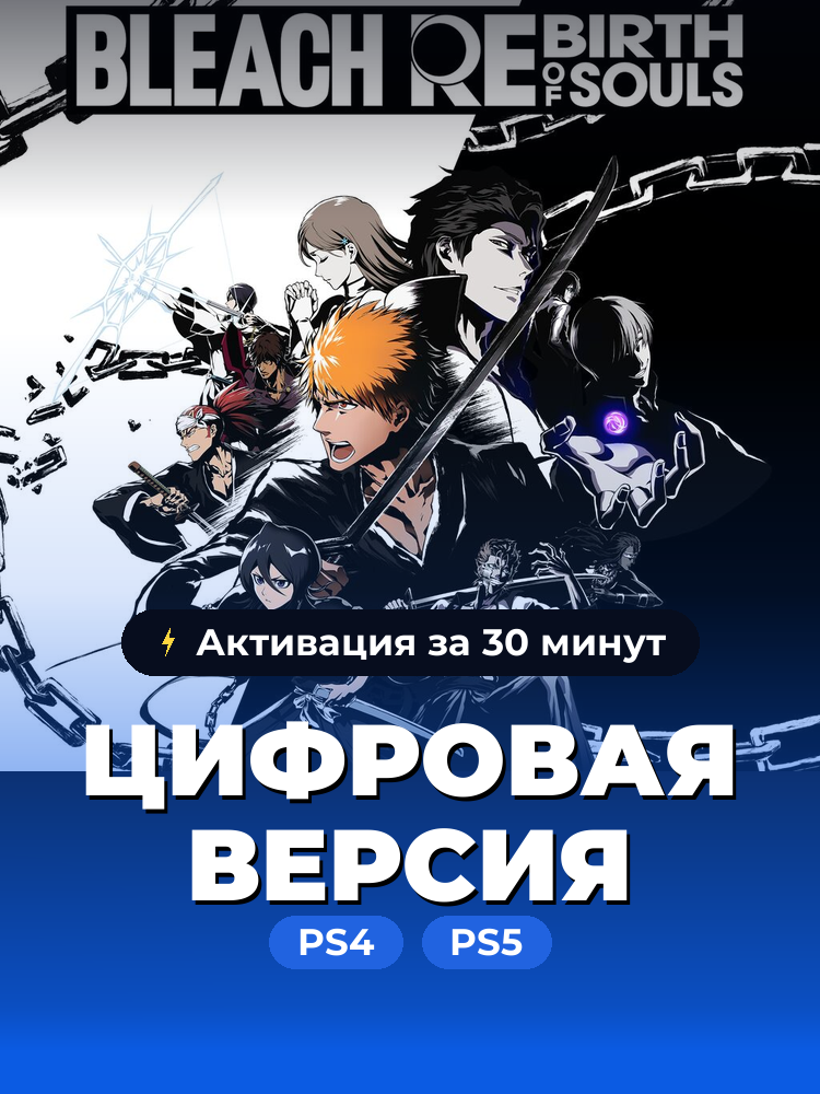 Игра BLEACH Rebirth of Souls PS4 & PS5 для PlayStation 4, цифровая версия, без диска