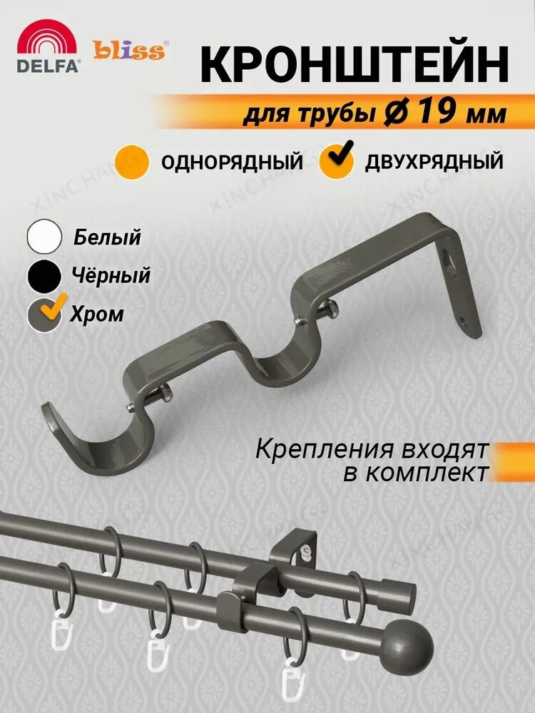Двухрядный кронштейн для карниза, под трубу 19 мм, цвет хром, настенное крепление для штор в комнату, размер 146*55 мм