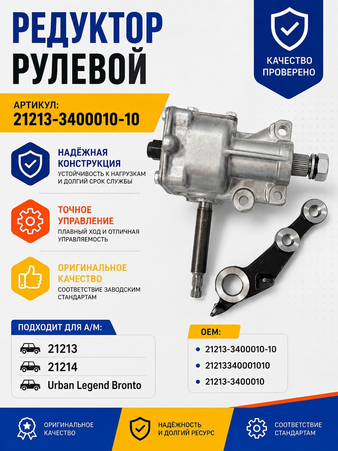 Рулевой редуктор подходит для 2121, 21213, 21214
