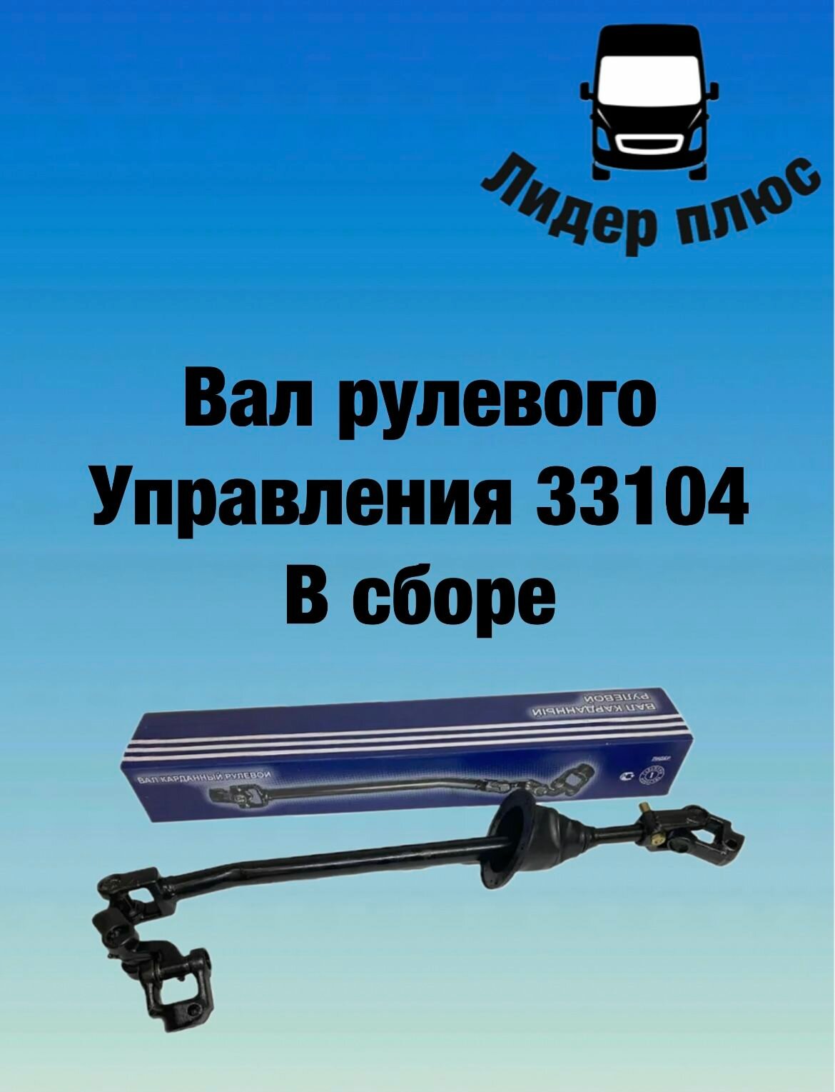 Вал рулевой, арт. 33104-3401042, 1 шт.