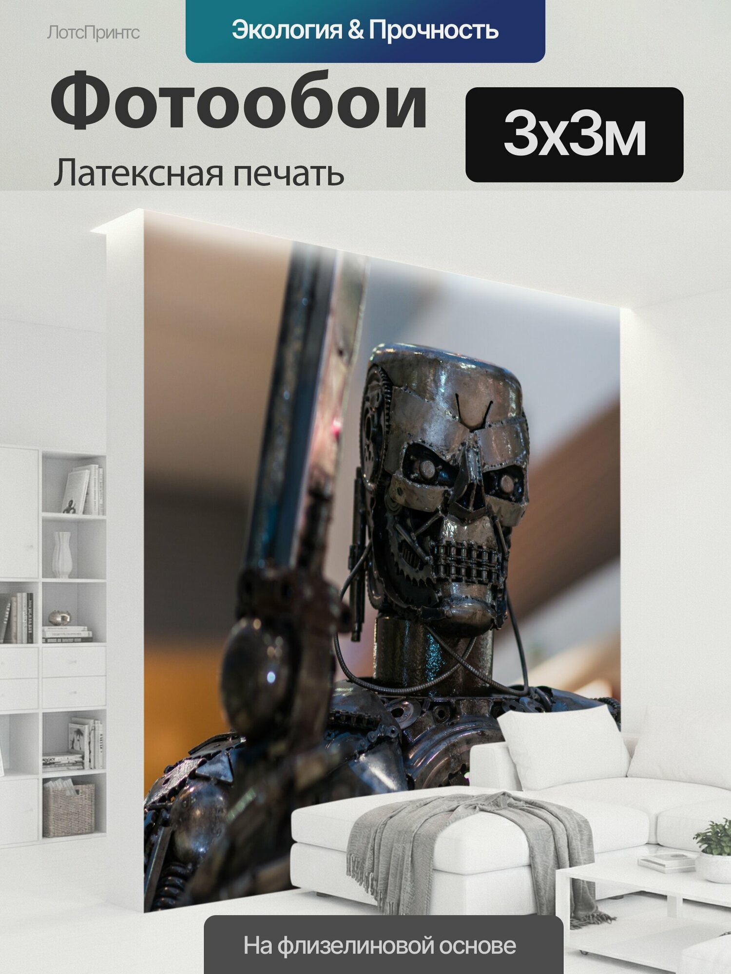 Фотообои моющиеся ударопрочные "Терминатор сталь монстр - Terminator сталь монстр терминатор кино герои Арнольд Шварценеггер выставки портрет." 300x300 см. латексная печать