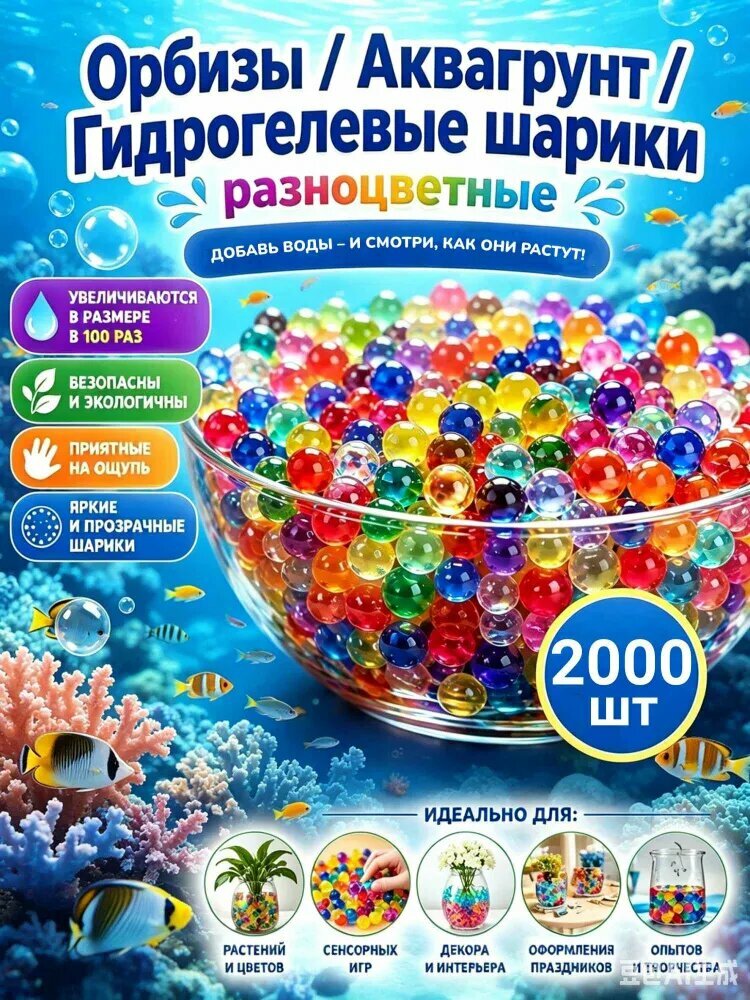 Орбизы, гидрогелевые шарики, игрушка антистресс, 2000шт