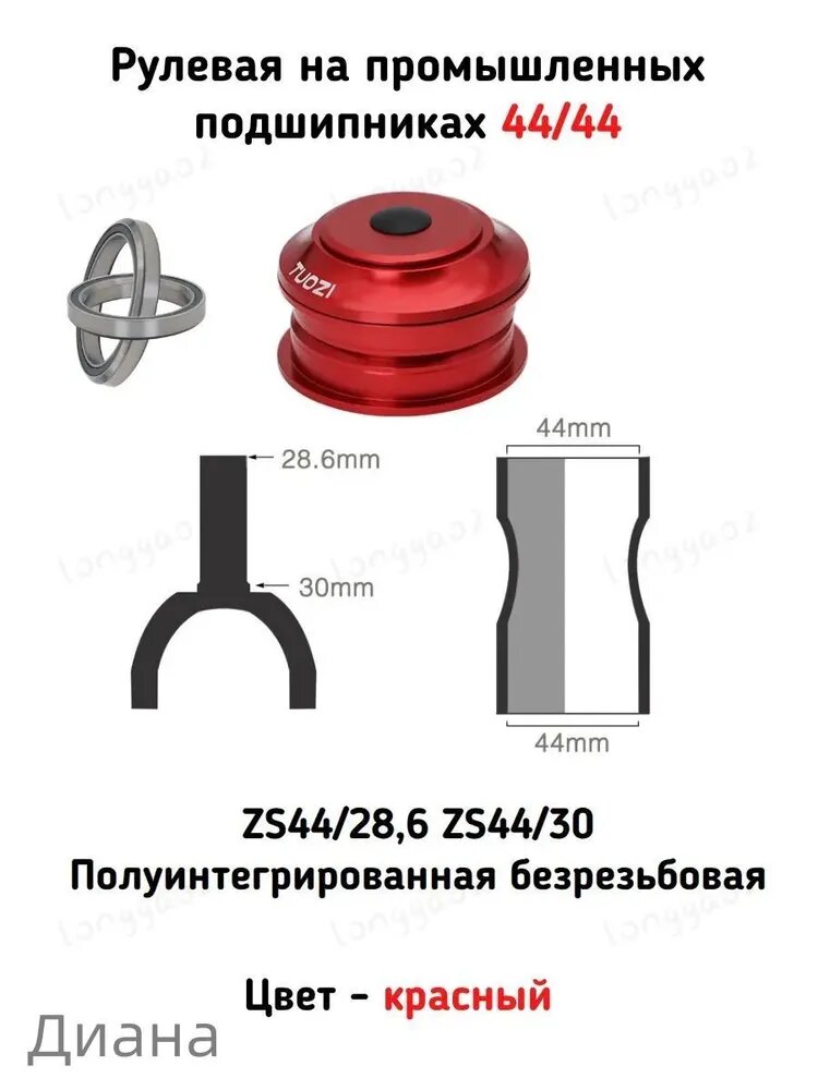 Рулевая колонка для велосипеда 44/44 мм, для вилки с прямым штоком 1.1/8 (28,6 мм) на промподшипниках ZS44/28,6 ZS44/30 красн