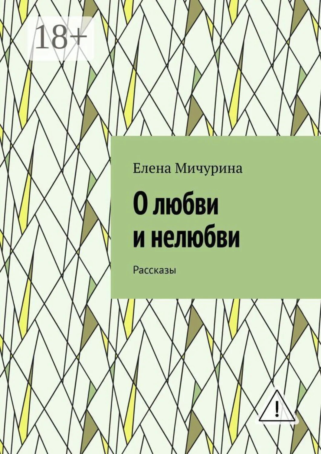 О любви и нелюбви. Рассказы [Цифровая книга]