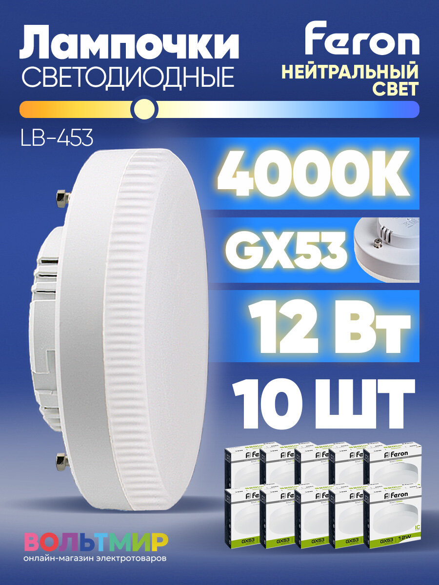 Лампа светодиодная GX53 12Вт 4000К, Дневной белый свет, Feron LB-453, 25835, Комплект 10 штук
