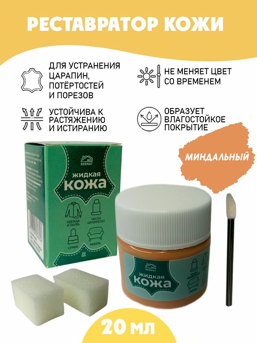 Жидкая кожа для ремонта, восстановитель кожи Resmat /коробка/ 20 мл. цвет миндальный
