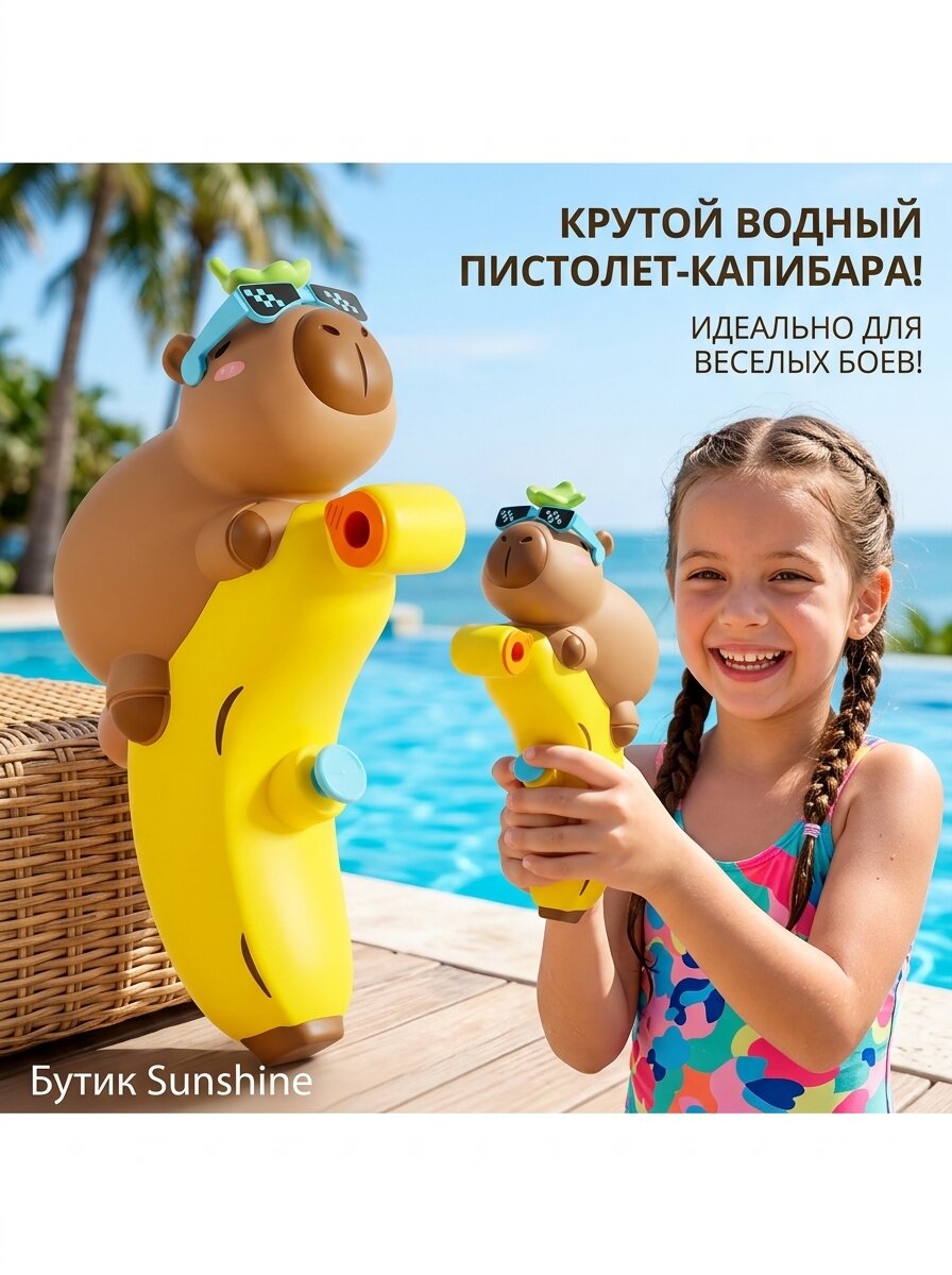 Водяной пистолет для детей с фигуркой капибары на банане, в OPP-упаковке, пластиковый, для игр на пляже и в бассейне