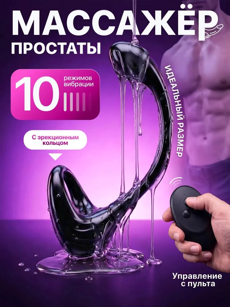 Массажер простаты для мужчин с вибрацией и эрекционным кольцом