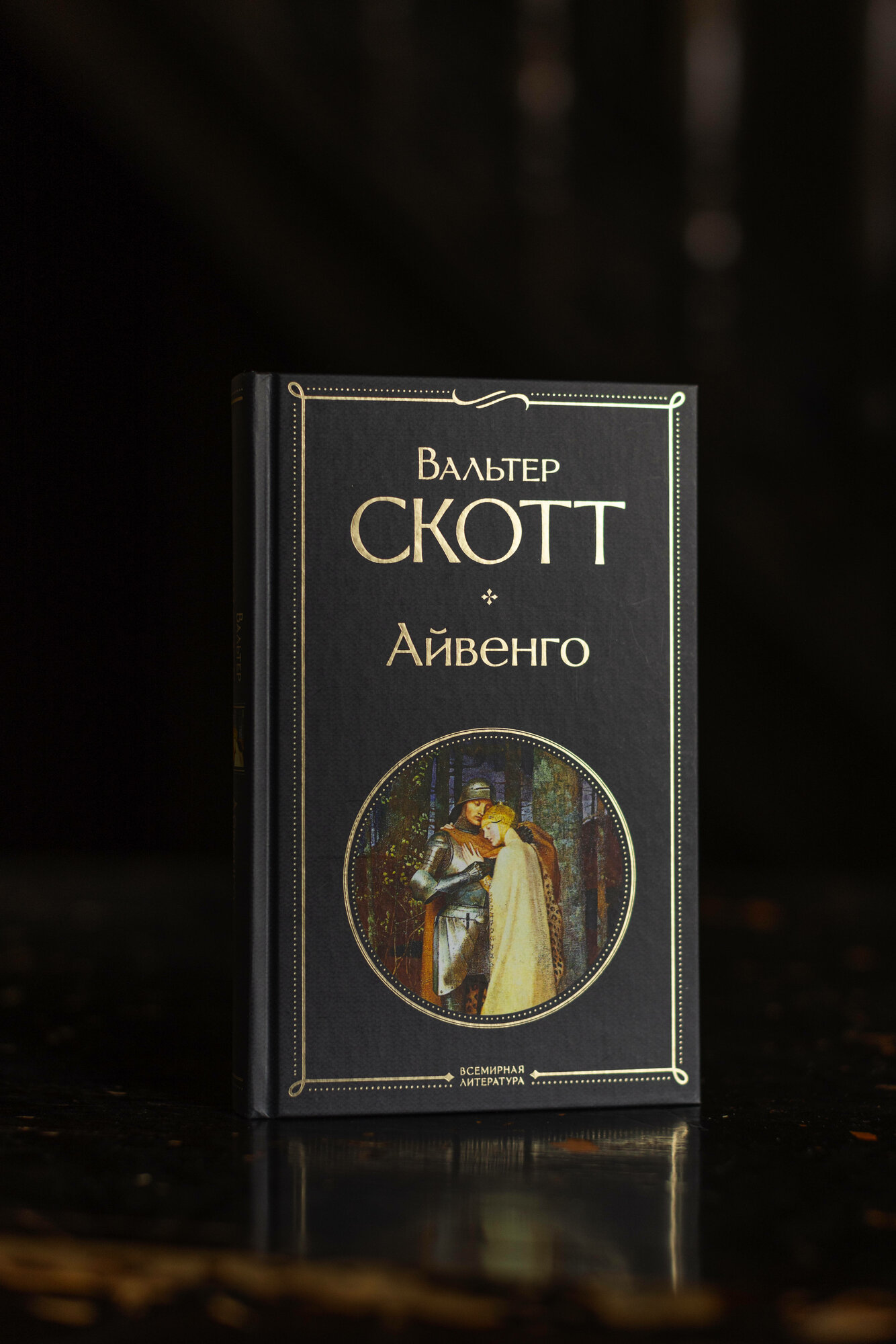 Скотт В. Айвенго — фото 1