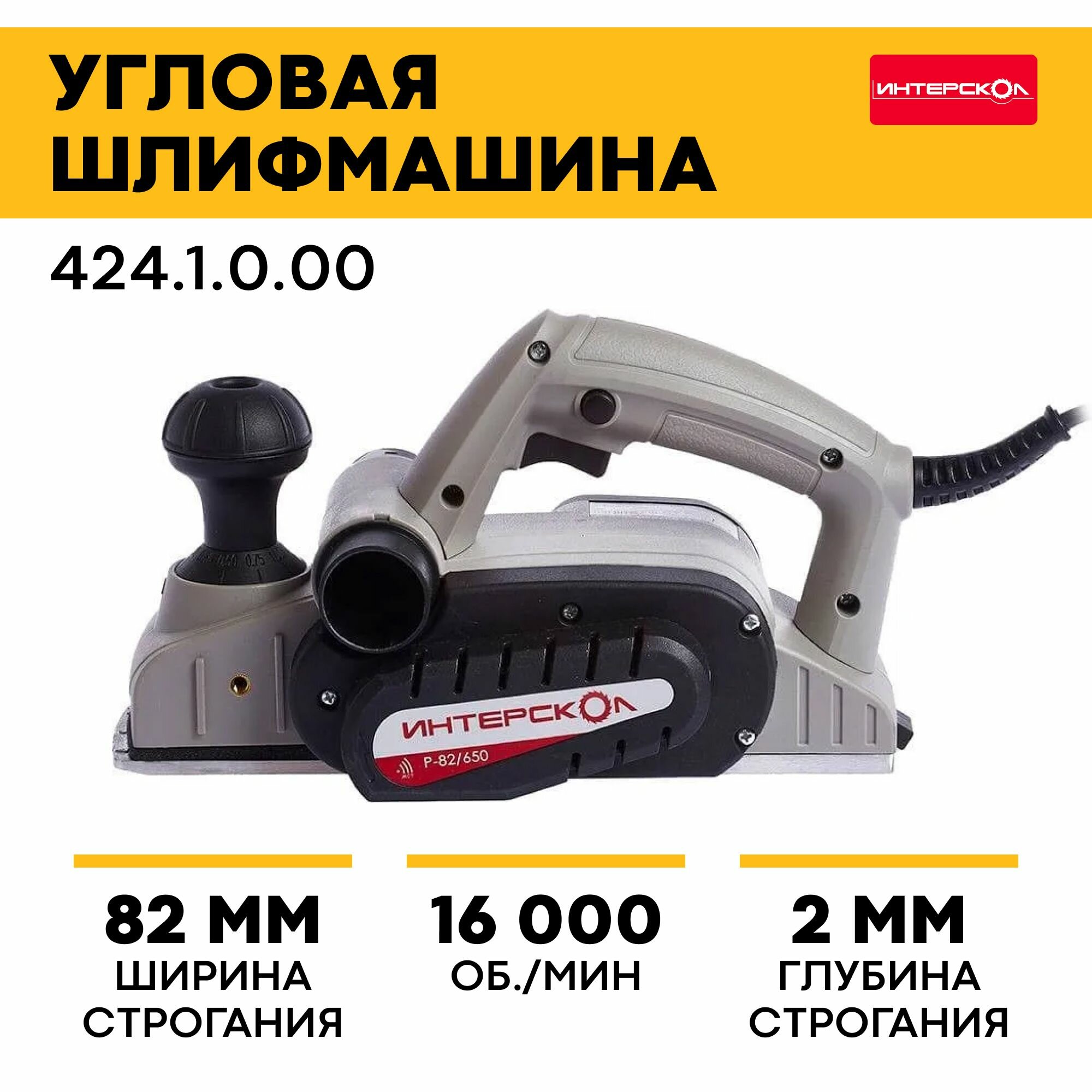 Электрорубанок / Рубанок электрический ИНТЕРСКОЛ 650 Вт, 16000 об/мин, 82 мм