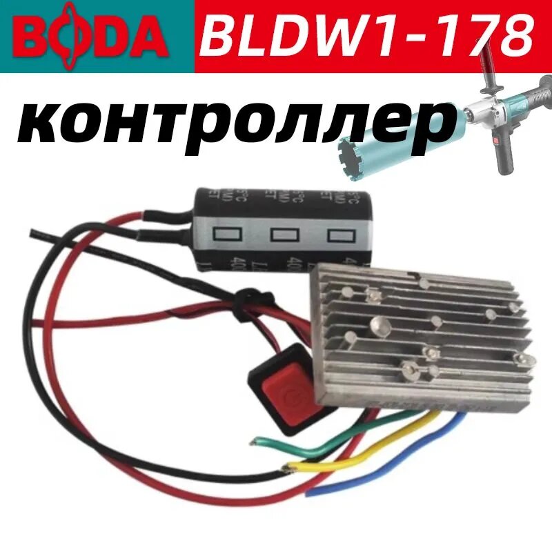 BLDW-178, контроллер алмазной буровой установки, BODA, аксессуары для двигателя