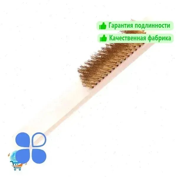 Щетка латунная шести рядная для чистки монет и ювелирных изделий