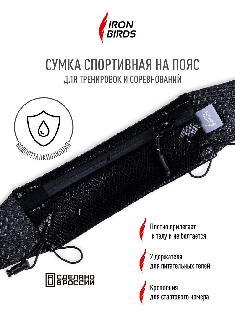 Iron Birds Сумка для бега