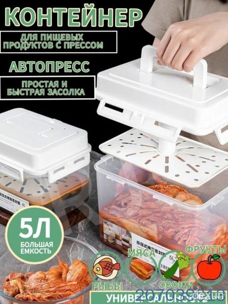 Контейнер с прессом для маринования, 5л, автоматическая система, прозрачный, для кухни, кимчи