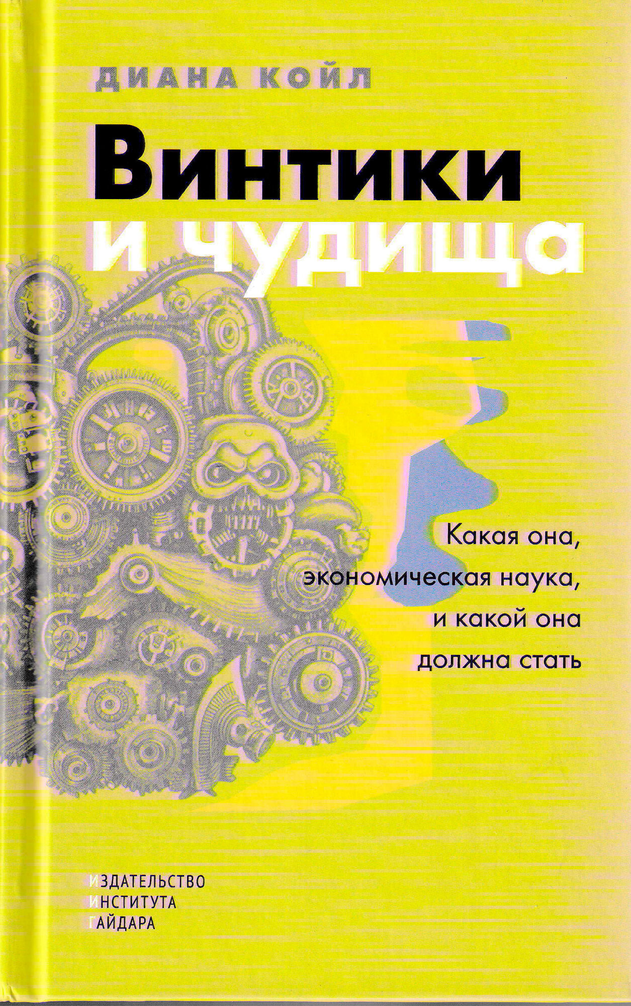 Винтики и чудища: какая она, экономическая наука, и какой она должна стать