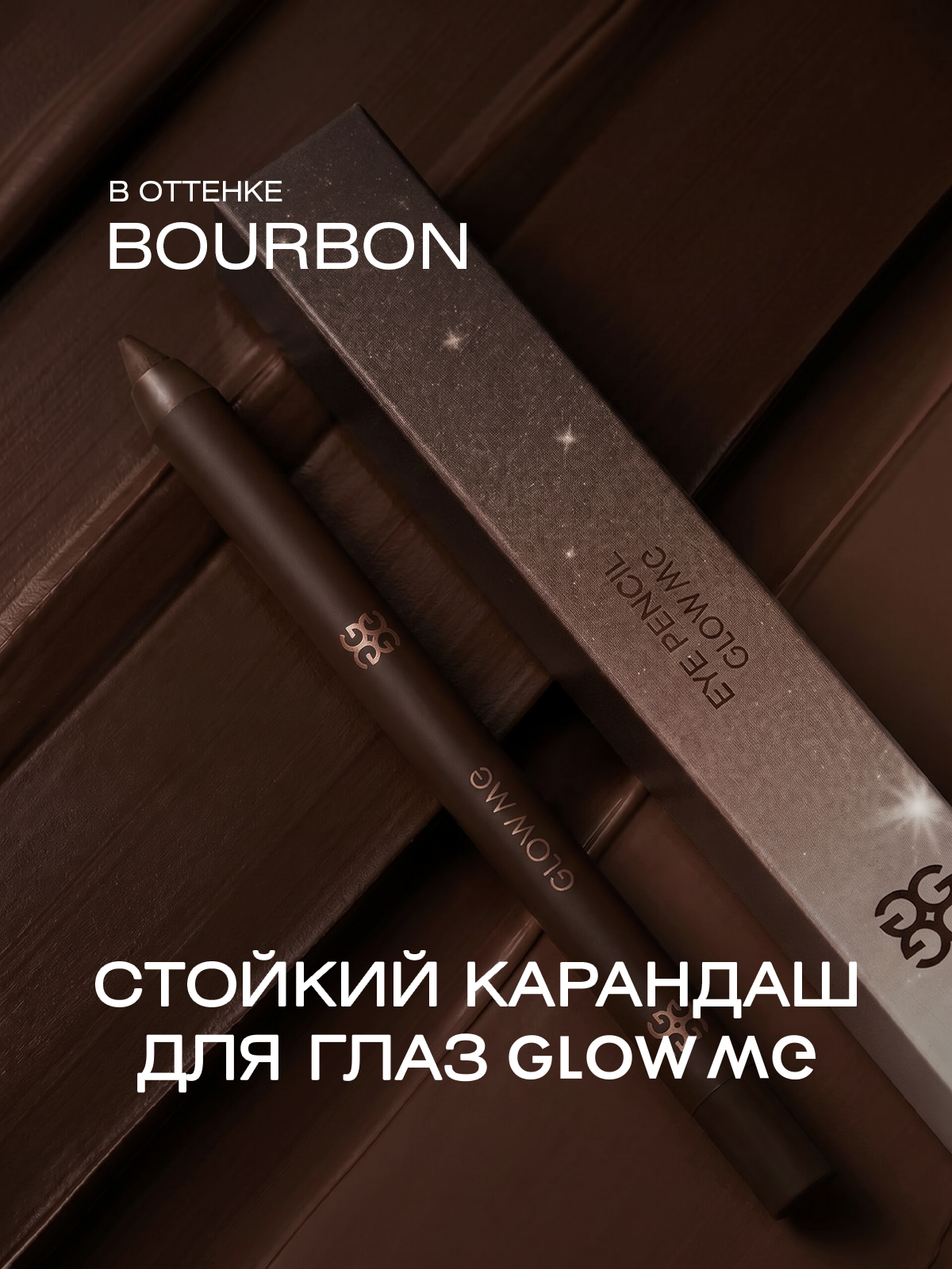 Гелевый карандаш для глаз в оттенке BOURBON